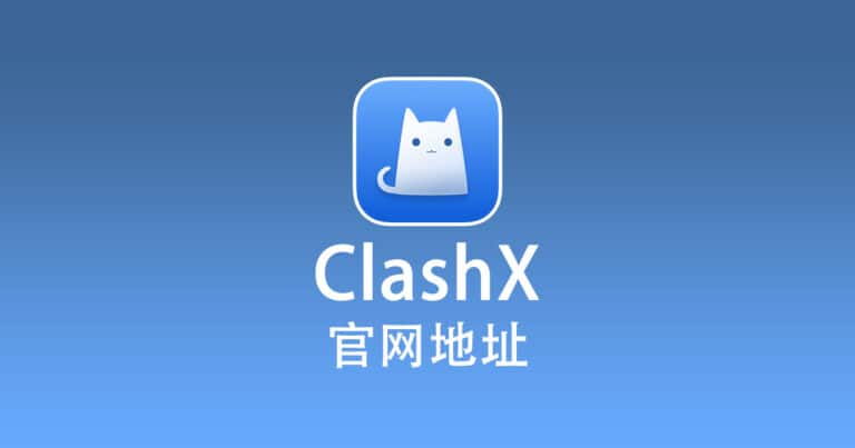 ClashX 官网地址 - ClashX