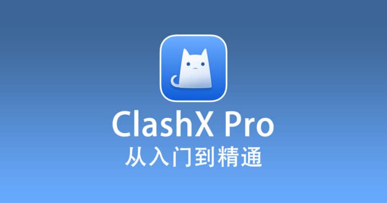 ClashX Pro 是什么？与 ClashX 有什么区别？ - ClashX