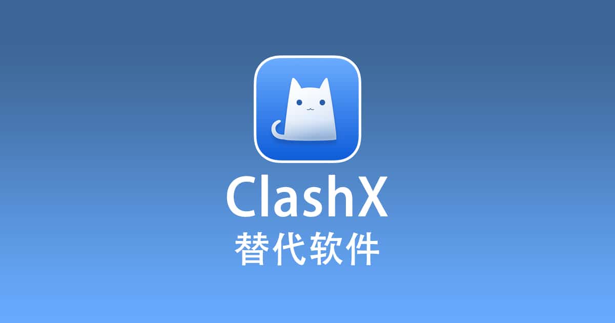 2025年 ClashX 替代软件有哪些？ - ClashX